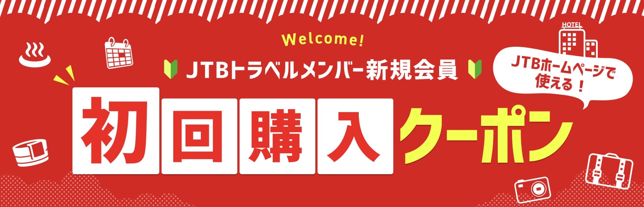 JTB割引クーポンコード・自治体キャンペーン・セールまとめ｜国内・海外網羅 | リョコウイキタイ