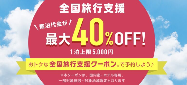 全国旅行支援開始前に予約した分をあとから割引する申請手続き方法まとめ｜予約サイト別 リョコウイキタイ
