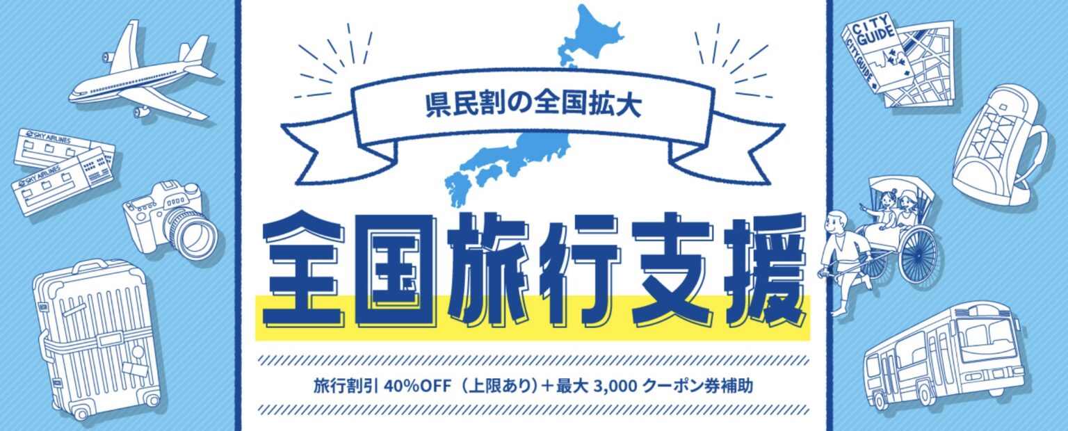 全国旅行支援開始前に予約した分をあとから割引する申請手続き方法まとめ｜予約サイト別 リョコウイキタイ