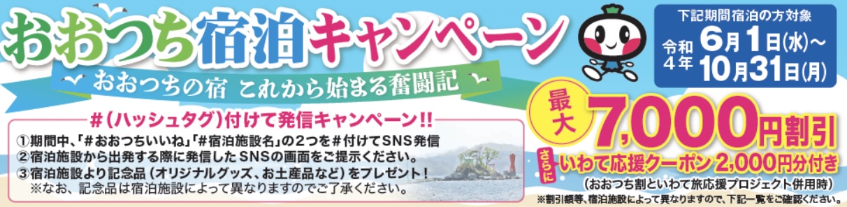 大槌町宿泊割引おおつち宿泊キャンペーンの使い方｜最大半額割引 リョコウイキタイ