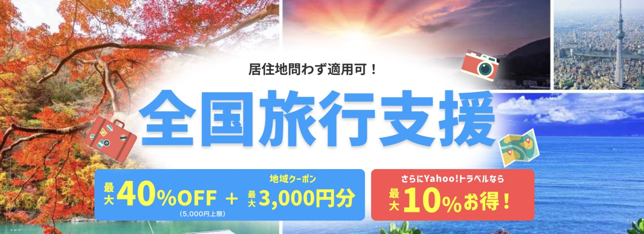 全国旅行支援開始前に予約した分をあとから割引する申請手続き方法まとめ｜予約サイト別 リョコウイキタイ