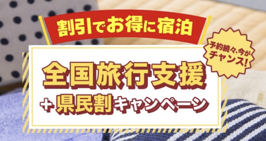 ゆこゆこ全国旅行支援の予約方法｜2023年延長分は？開始前の既存予約分も割引適用対象 リョコウイキタイ