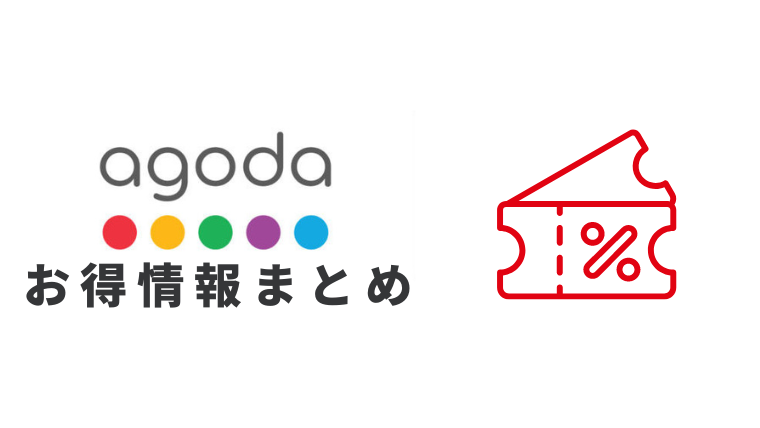 agoda(アゴダ)で領収書を発行する方法をわかりやすく解説｜宛名変更も可能 | リョコウイキタイ