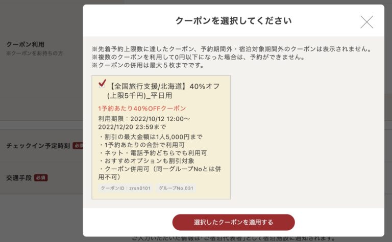 ゆこゆこ全国旅行支援の予約方法｜2023年9月以降分を受付開始！既存予約分は割引適用対象外 リョコウイキタイ