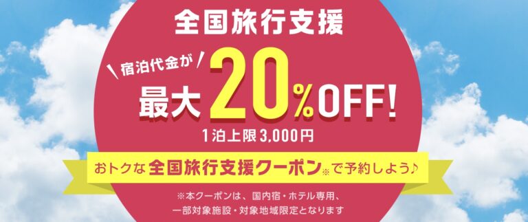 じゃらん全国旅行支援予約方法は？7月11日沖縄県販売再開！既存予約は割引対象外 | リョコウイキタイ