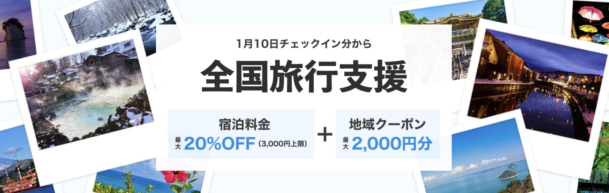 一休com全国旅行支援を北海道や神奈川など6県が再開！最大40割引｜既存予約分のあとから割引は対象外 リョコウイキタイ