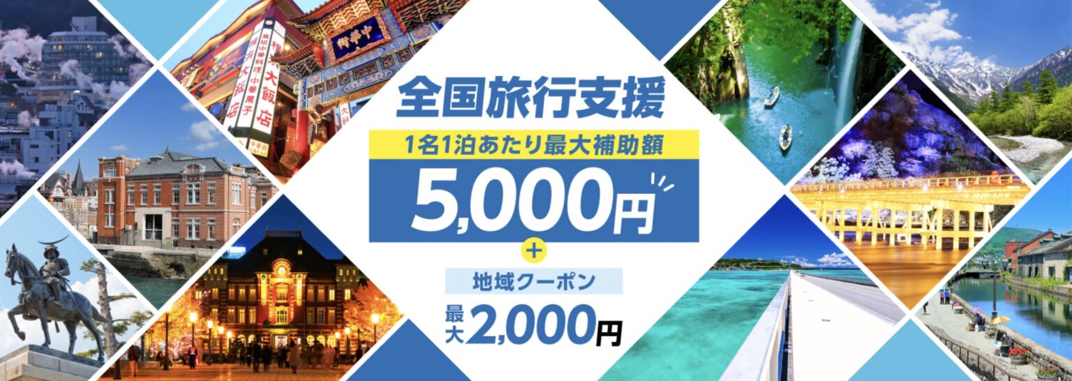 Jtb全国旅行支援の予約方法｜7月以降分13道県在庫あり！既存予約分の割引適用対象外 リョコウイキタイ