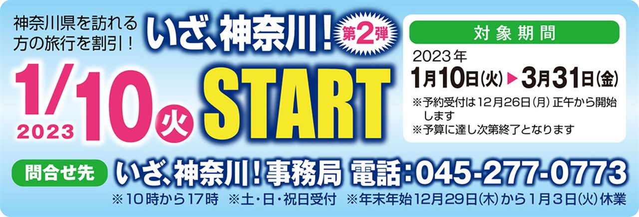 神奈川県全国旅行支援いざ神奈川!第2弾2023年延長分の使い方|宿泊・ツアー・日帰り旅行割引+地域クーポン リョコウイキタイ
