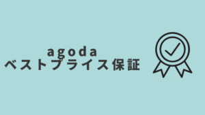 agodaのVIPメンバープログラムとは？条件・メリット・割引制度を解説 | リョコウイキタイ