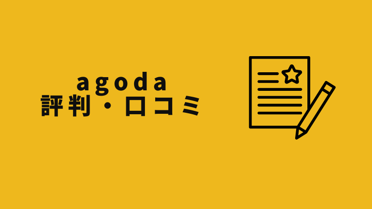 agodaのやばい評判・口コミは本当？100泊以上予約して使った感想 | リョコウイキタイ