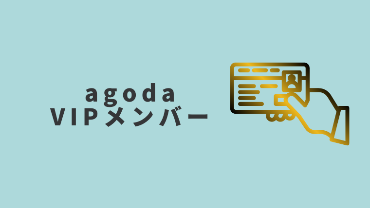 agodaのVIPメンバープログラムとは？条件・メリット・割引制度を解説 | リョコウイキタイ
