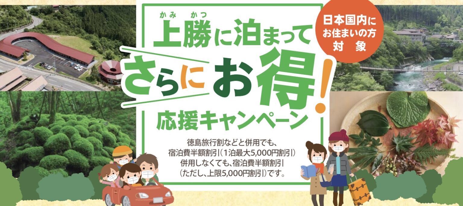 上勝町宿泊割引上勝に泊まってさらにお得応援キャンペーンの使い方｜最大5000円割引＋全国旅行支援併用可 リョコウイキタイ