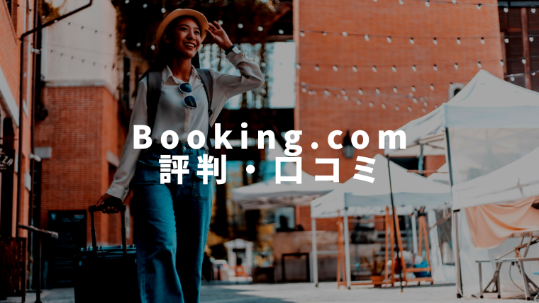 Booking.comの特典&WALLETポイントとは？使い方や仕組みを解説 | リョコウイキタイ