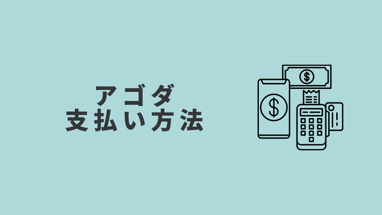 agoda(アゴダ)で領収書を発行する方法をわかりやすく解説｜宛名変更も可能 | リョコウイキタイ