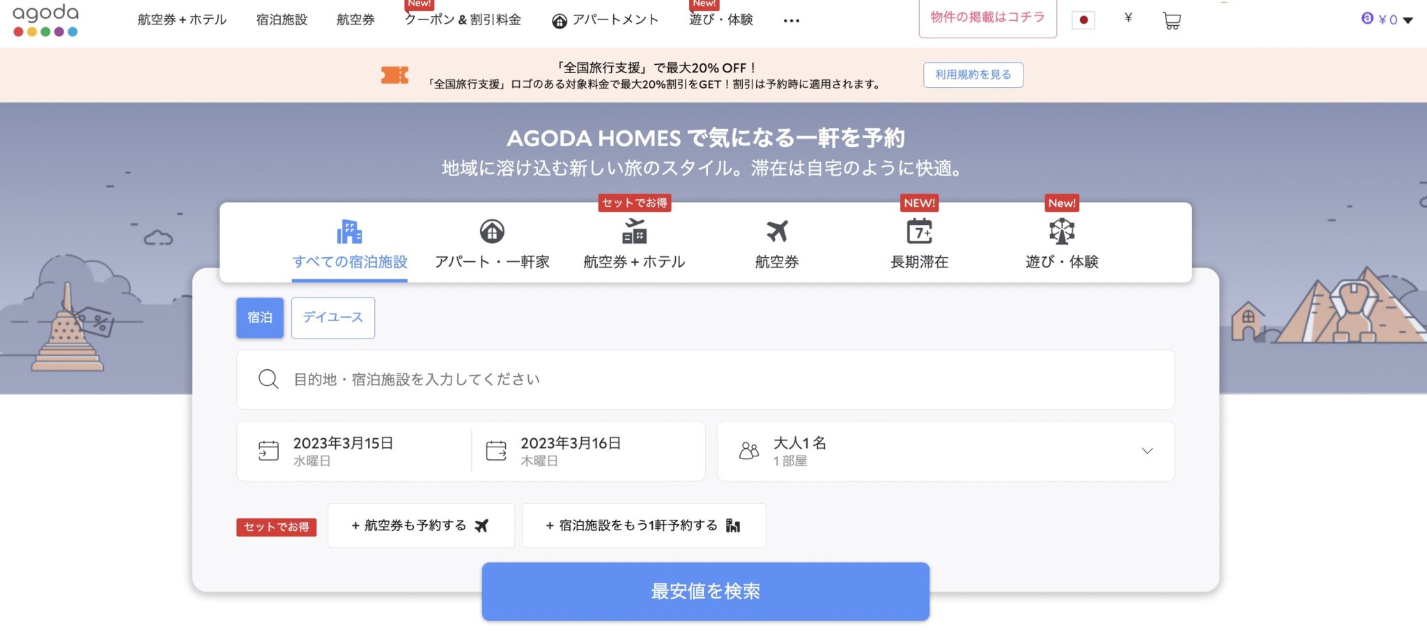agoda（アゴダ）の予約方法と注意点を徹底解説｜予約確認はメールorマイページから可 | リョコウイキタイ