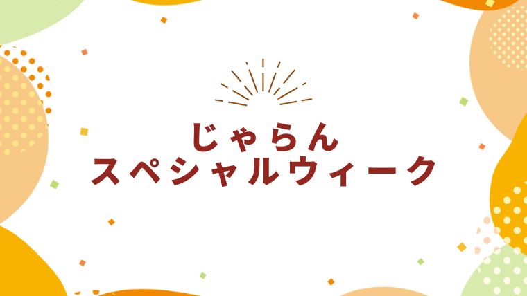 じゃらんスペシャルウィークの予約方法｜次回6月19日開始！割引クーポン多数配布や半額プラン | リョコウイキタイ