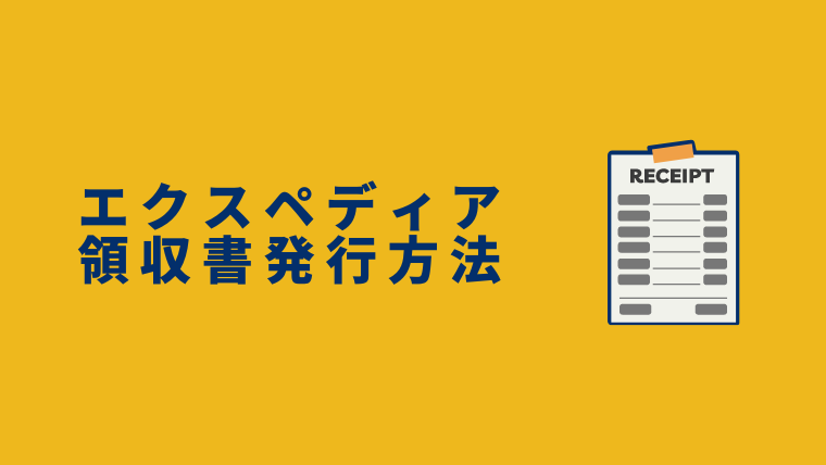エクスペディアで領収書を発行する方法をわかりやすく解説｜宛名変更も可能 | リョコウイキタイ