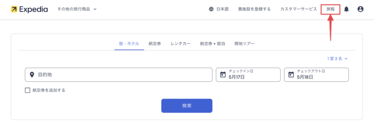 エクスペディアで領収書を発行する方法をわかりやすく解説｜宛名変更も可能 | リョコウイキタイ