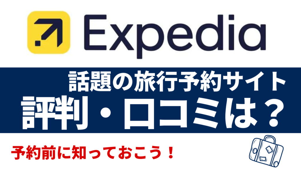 エクスペディアで領収書を発行する方法をわかりやすく解説｜宛名変更も可能 | リョコウイキタイ