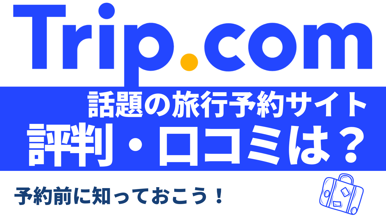Trip.com(トリップドットコム)で領収書を発行する方法をわかりやすく解説｜宛名変更も可能 | リョコウイキタイ