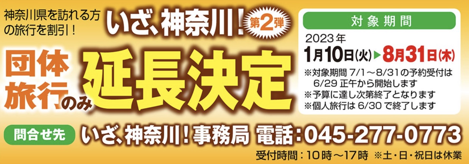 神奈川県全国旅行支援いざ神奈川!第2弾2023年延長分の使い方|宿泊・ツアー・日帰り旅行割引+地域クーポン リョコウイキタイ