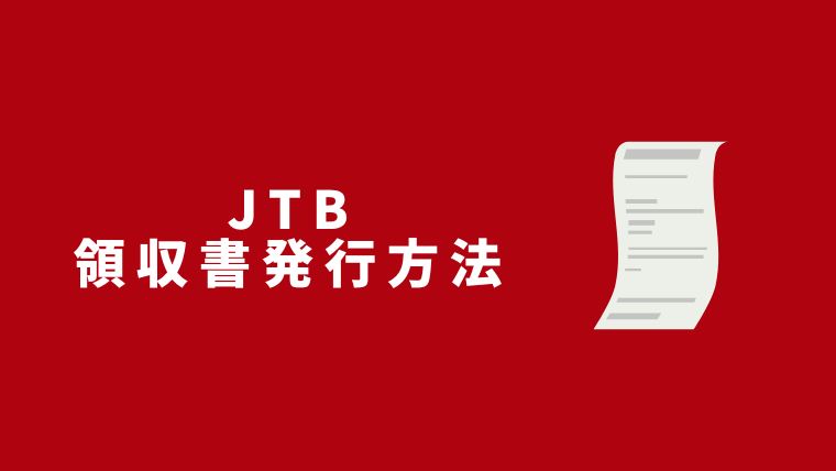 JTB全国旅行支援の予約方法｜7月以降分13道県在庫あり！既存予約分の割引適用対象外 | リョコウイキタイ