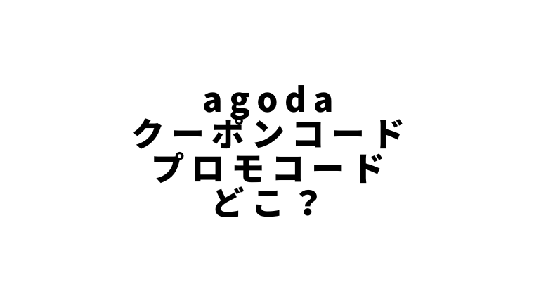 agodaのVIPメンバープログラムとは？条件・メリット・割引制度を解説 | リョコウイキタイ